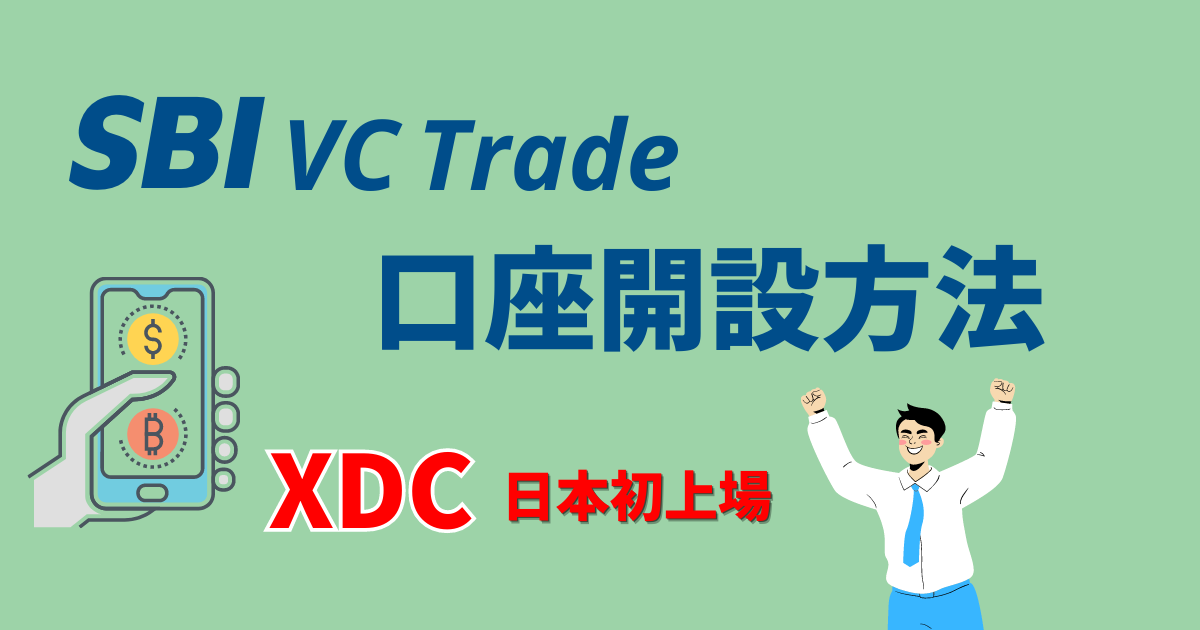 【国内でXDCを買える】SBI VC Tradeの口座開設をする方法 | Real PaPa Life